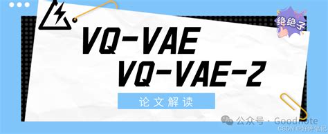 多模态论文笔记——vq Vae和vq Vae 2多模态论文笔记 Csdn专栏