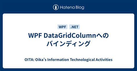 WPF DataGridColumnへのバインディング OITA Oika s Information Technological