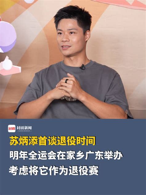 苏炳添首谈退役时间：考虑将明年全运会作为退役赛手机新浪网