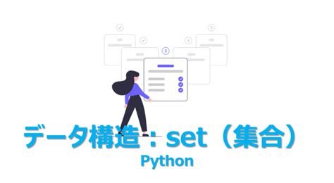 【python】集合（set型）の基本を3分でわかりやすく解説 ビズドットオンライン