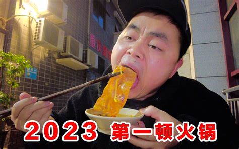 2023年第一顿必须吃火锅，208元套餐，特辣锅底麻辣过瘾吃到嗨！ 馋大叔 馋大叔 哔哩哔哩视频