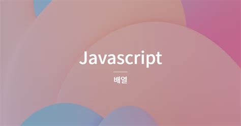 Javascript 배열