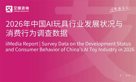 艾媒咨询 2026年中国ai玩具行业发展状况与消费行为调查数据 知乎