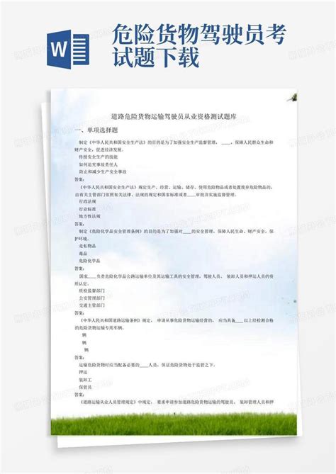 道路危险货物运输驾驶员从业资格考试题库word模板下载编号qepngnwx熊猫办公
