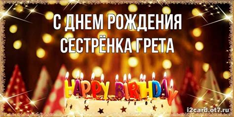 Открытка с именем Сестрёнка Грета С днем рождения торт с горящими свечками на день рождения