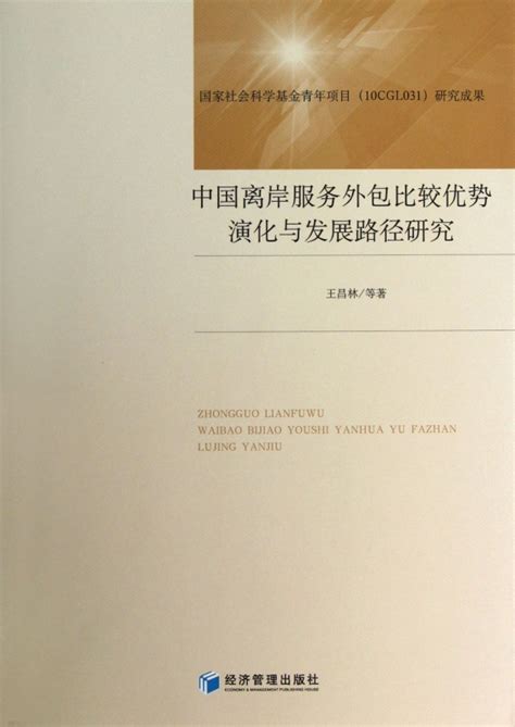 中国离岸服务外包比较优势演化与发展路径研究正版书籍木垛图书 虎窝淘