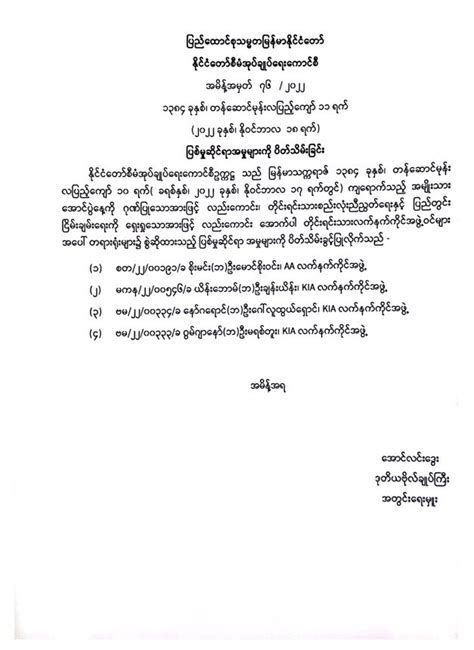 ပြည်ထောင်စုသမ္မတမြန်မာနိုင်ငံတော် နိုင်ငံတော်စီမံအုပ်ချုပ်ရေးကောင်စီ အမိန့်အမှတ် ၇၆ ၂၀၂၂ ၁၃၈၄