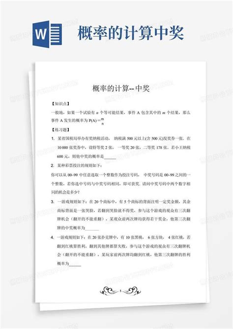 概率的计算 中奖word模板下载 编号lzyanjmb 熊猫办公