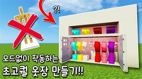 모드없이 초간단하게 핵고퀄 옷장 만들기 앞으로 갑옷거치대 쓰지 말고 이거 쓰세요 개꿀ㅋㅋ 마인크래프트 Youtube