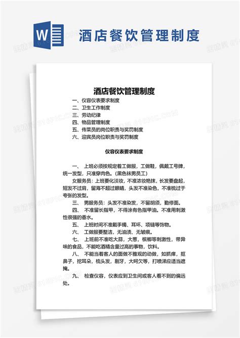 酒店餐饮管理制度word模板免费下载编号vd6apexez图精灵