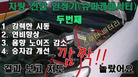 차량 전압 안정기슈퍼캐패시터 두번째 강력한 시동 Youtube