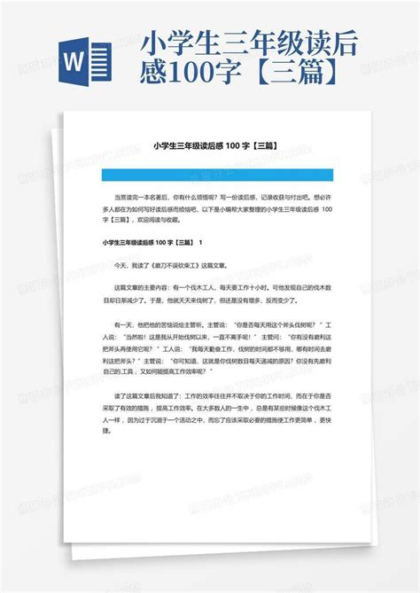 小学生三年级读后感100字三篇 Word模板下载 编号lvvazgek 熊猫办公