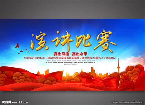 演讲比赛背景设计图 PSD分层素材 PSD分层素材 设计图库 昵图网