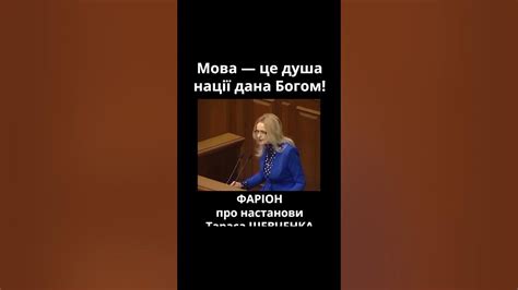 Мова Шевченка — це його націоналістичний світогляд — ФАРІОН про настанови Кобзаря Youtube