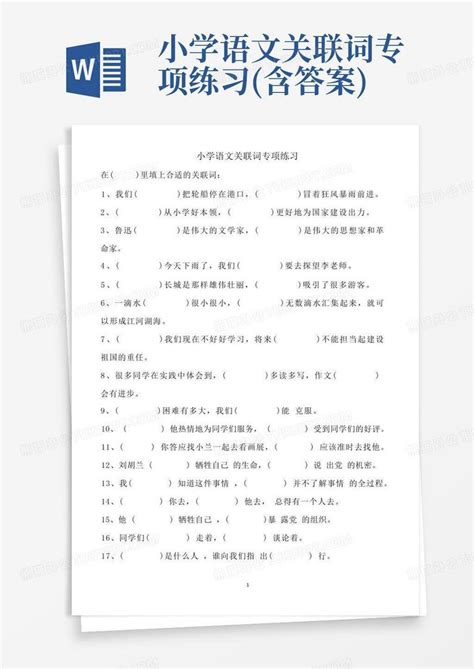 小学语文关联词专项练习 含答案 Word模板下载 编号lmkgaxae 熊猫办公