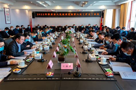 县政府党组召开第八次（扩大）会议