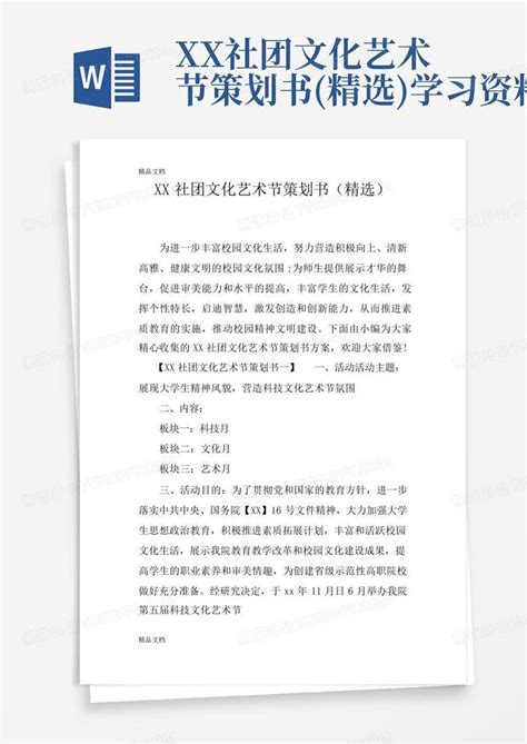 Xx社团文化艺术节策划书精选学习资料word模板下载编号qgedkzko熊猫办公