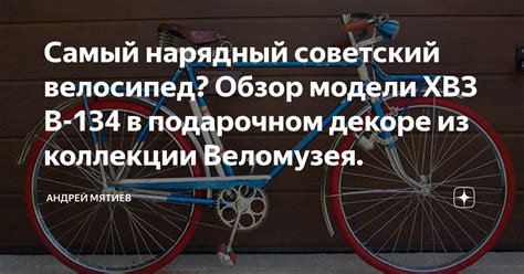 Самый нарядный советский велосипед? Обзор модели ХВЗ В-134 в подарочном ...