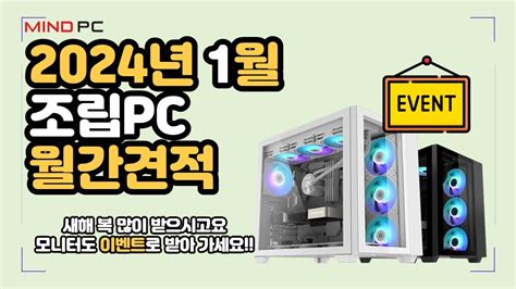 2024년 1월 조립pc 월간견적 L 가성비고사양최신사양 추천견적ㅣ구독자이벤트 ㅣ3프로 기본할인혜택 ㅣ무이자카드결제 L