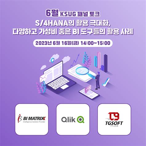 6월 패널 토크 S4haha의 활용 극대화 다양하고 Ksug 한국 Sap 사용자 그룹
