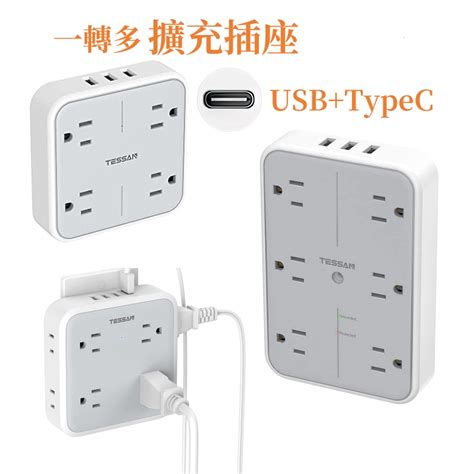 Tessan 臺灣專用插座 各式壁插 轉接插座 擴充插座 分接插座 帶usb Type C充電插頭 安全耐用高品質插座 蝦皮購物