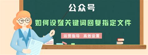 微信公众号如何设置关键词回复wordexcelpdfppt等文件？程序进行wxcda