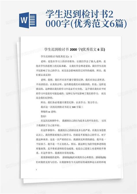 学生迟到检讨书2000字 优秀范文6篇 Word模板下载 编号qvxnwwje 熊猫办公