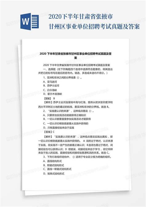2020下半年甘肃省张掖市甘州区事业单位招聘考试真题及答案word模板下载编号qvmjobvj熊猫办公