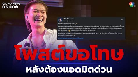 ข่าวเม้ก อภิสิทธิ์ โพสต์ขอโทษ หลังต้องแอดมิตด่วน