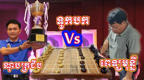 ណុបក្រជីបតទូកបក សរ Vs ពេទ្យមុន្នី ខ្មៅ Youtube