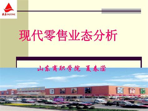 现代零售业态分析word文档在线阅读与下载免费文档