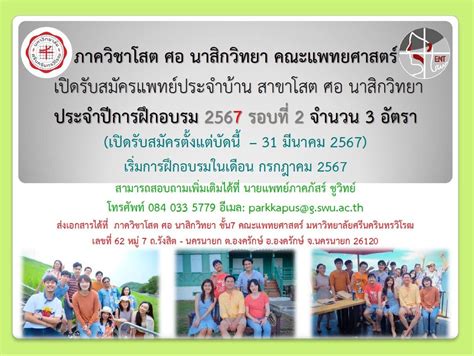 ภาควิชาโสต ศอ นาสิกวิทยา Otolaryngology Swu Facebook