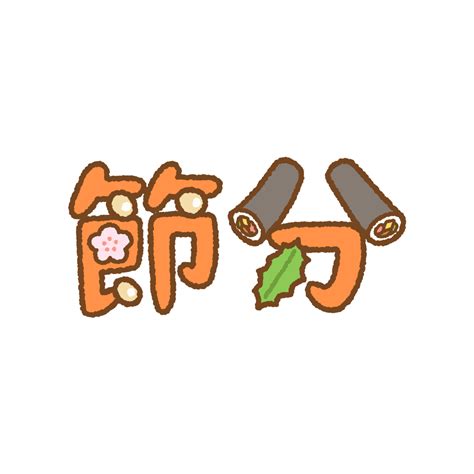 「節分」のイラスト文字 商用okの無料イラスト素材サイト ツカッテ