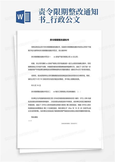 责令限期整改通知书 行政公文word模板下载 编号qpoowdye 熊猫办公