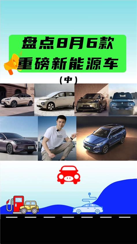 8月6款重磅新能源车，都不是好惹主（中）凤凰网视频凤凰网