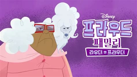 프라우드 패밀리 무비 디즈니