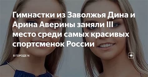 Гимнастки из Заволжья Дина и Арина Аверины заняли Iii место среди самых красивых спортсменок