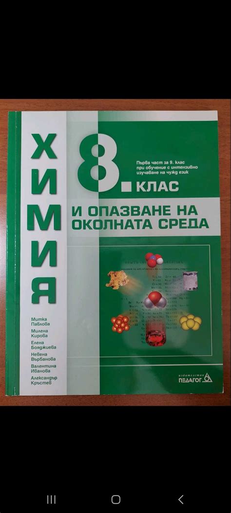 Учебник по Химия за 8 клас Педагог 6 Първа част за 9 клас гр Сливен