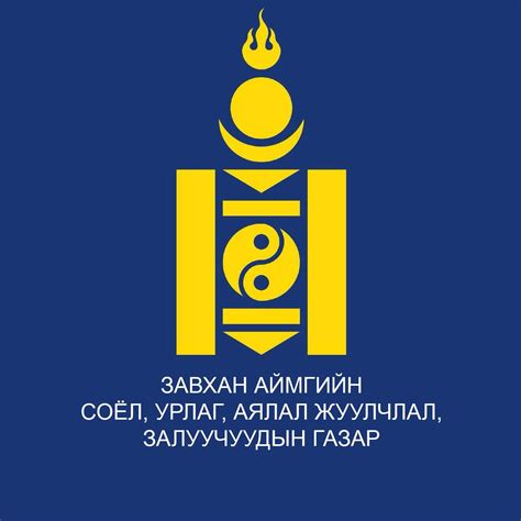 Завхан аймгийн Завхан аймгийн Засаг даргын Тамгын газар