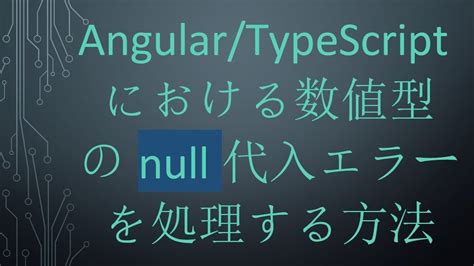 Angular Typescriptにおける数値型のnull代入エラーを処理する方法 Youtube