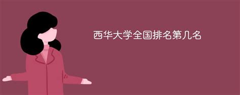 西华大学全国排名第几名（2022 2025最新） 新高考网