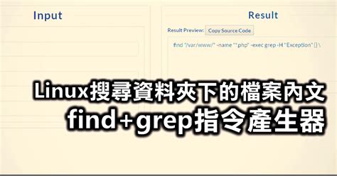 linux搜尋資料夾下的檔案內文：find grep指令產生器 search the content of files on linux find grep command