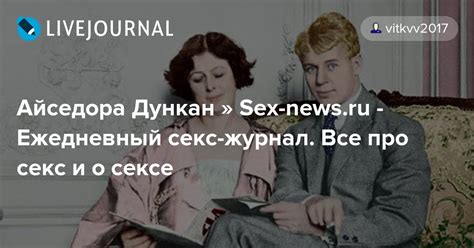 Айседора Дункан Sex Ежедневный секс журнал Все про секс и о сексе Vitkvv2017
