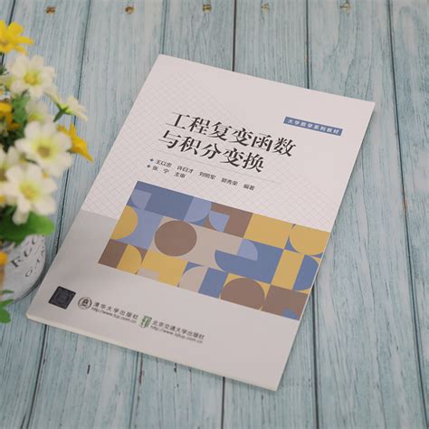 工程复变函数与积分变换 虎窝淘