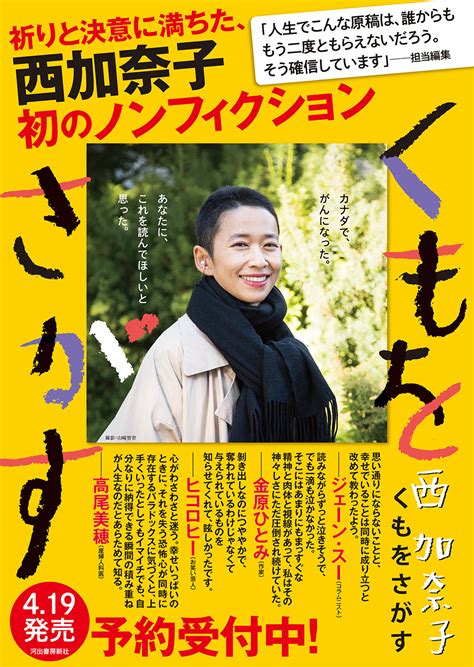 人生でこんな原稿は誰からももう二度ともらえない編集者が確信した西加奈子 初のノンフィクションくもをさがす試し読み公開Web河出