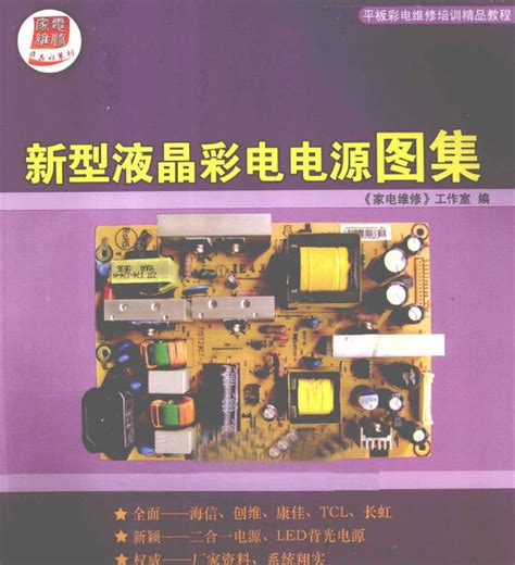 《新型液晶彩电电源图集》 家电维修资料网