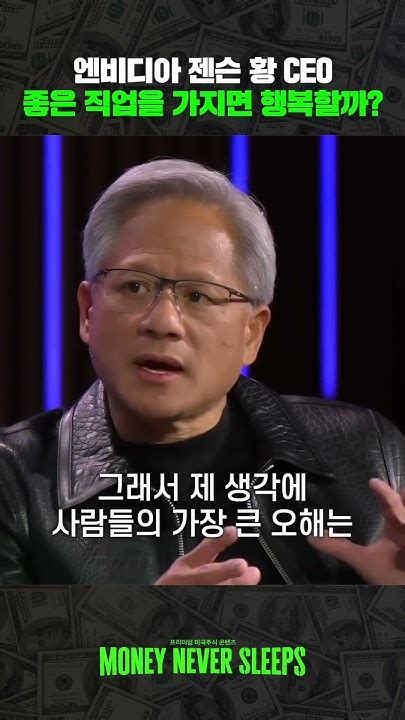 엔비디아 젠슨 황의 말 당신의 앞날에 충분한 고통과 고난이 있길 기원합니다 Shorts Youtube