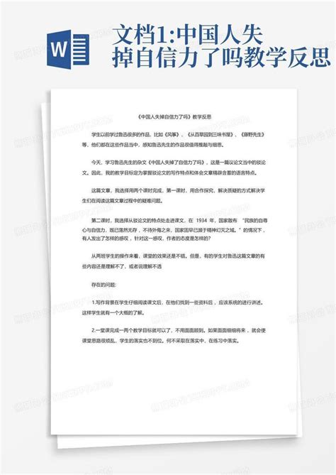 文档1 中国人失掉自信力了吗教学反思 Word模板下载 编号qjbyrxwm 熊猫办公
