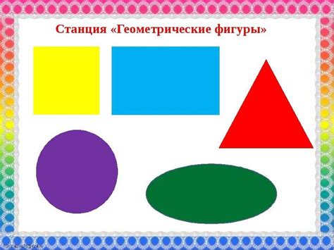 Геометрические фигуры картинки для детей