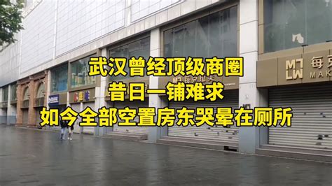 武汉曾经顶级商圈！昔日一铺难求，如今全部空置房东哭晕在厕所 Youtube